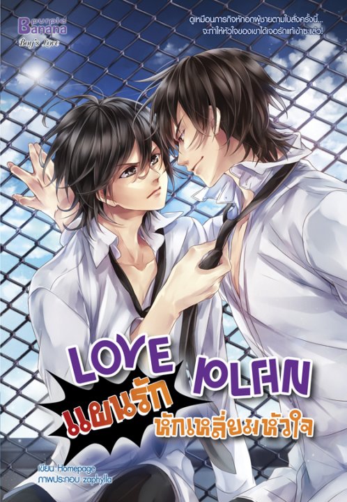 Love Plan แผนรักหักเหลี่ยมหัวใจ | ศูนย์หนังสือจุฬาฯ