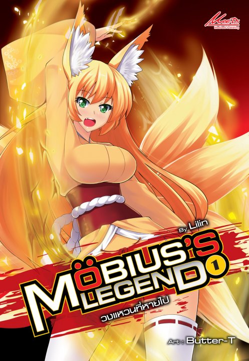 Mobius s Legend วงแหวนที่หายไป Vol.1 | ศูนย์หนังสือจุฬาฯ
