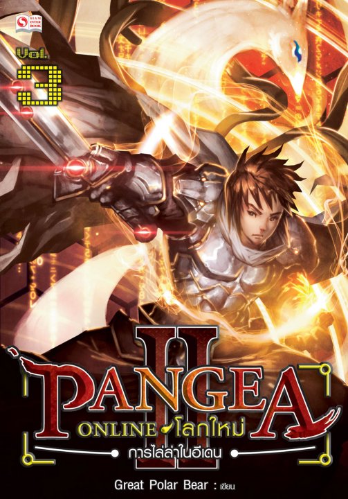 Pangea Online โลกใหม่ ภาค 2 Vol.3 การไล่ล่าในอีเดน | ศูนย์หนังสือจุฬาฯ