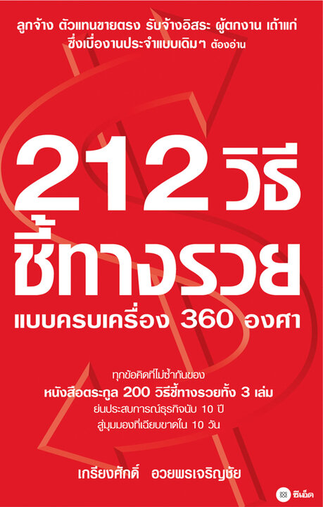 212 วิธีชี้ทางรวยแบบครบเครื่อง 360 องศา | ศูนย์หนังสือจุฬาฯ