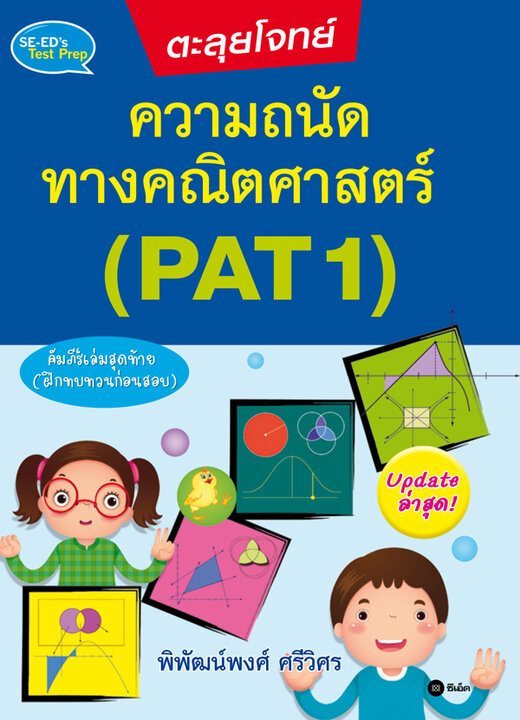 ตะลุยโจทย์ความถนัดทางคณิตศาสตร์ (PAT 1) | ศูนย์หนังสือจุฬาฯ