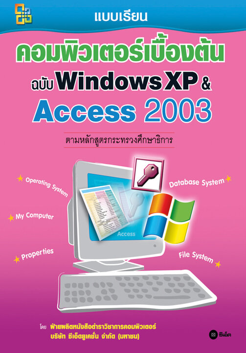 คอมพิวเตอร์เบื้องต้น ฉบับ Windows XP Access 2003 | ศูนย์หนังสือจุฬาฯ