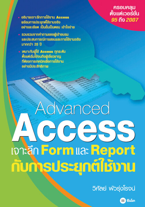 Advanced Access เจาะลึก Form และ Report กับการประยุกต์ใช้งาน | ศูนย์ ...