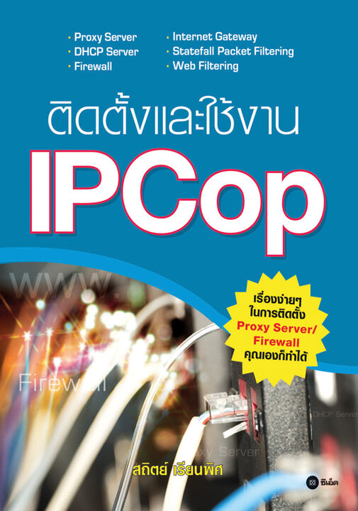 ติดตั้งและใช้งาน IPCop | ศูนย์หนังสือจุฬาฯ