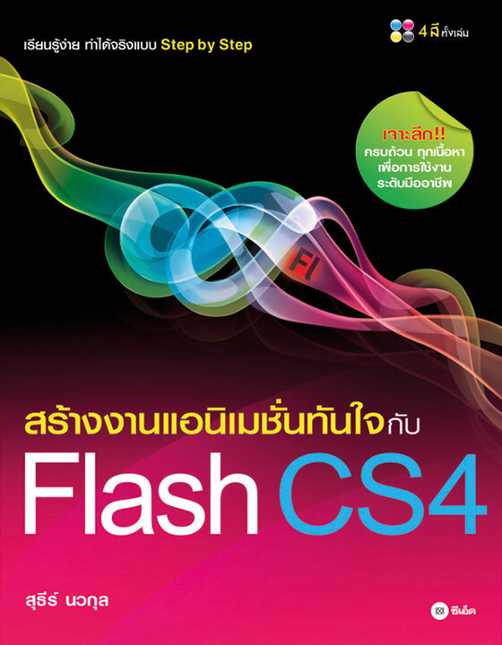 สร้างงานแอนิเมชั่นทันใจกับ Flash CS4 | ศูนย์หนังสือจุฬาฯ