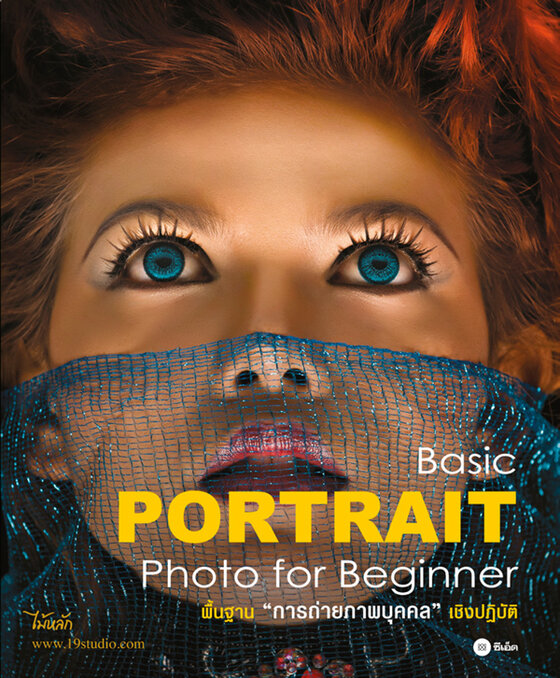 Basic Portrait Photo for Beginner - พื้นฐานการถ่ายภาพบุคคลเชิงปฏิบัติ | ศูนย์หนังสือจุฬาฯ
