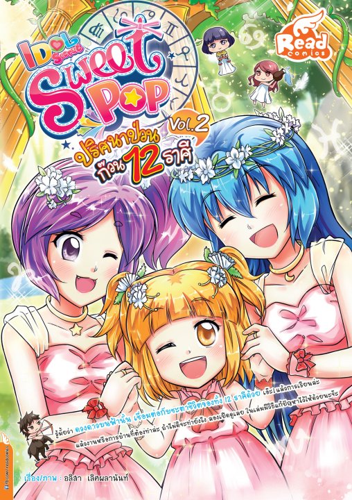Idol Secret Sweet Pop ปริศนาป่วนก๊วน 12 ราศี Vol.2 | ศูนย์หนังสือจุฬาฯ