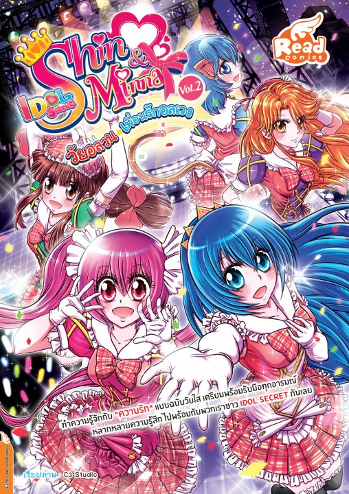 Idol Secret Shin&Minna วัยอลวน เพื่อนรักอลเวง Vol.2 | ศูนย์หนังสือจุฬาฯ