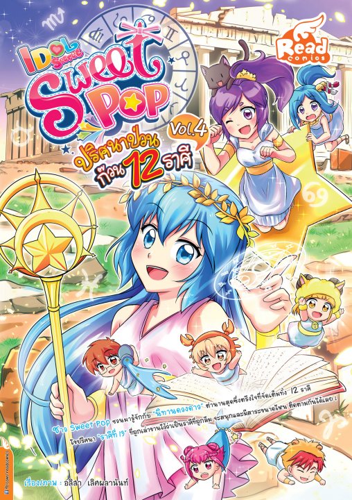 Idol Secret Sweet Pop ปริศนาป่วนก๊วน 12 ราศี Vol.4 | ศูนย์หนังสือจุฬาฯ