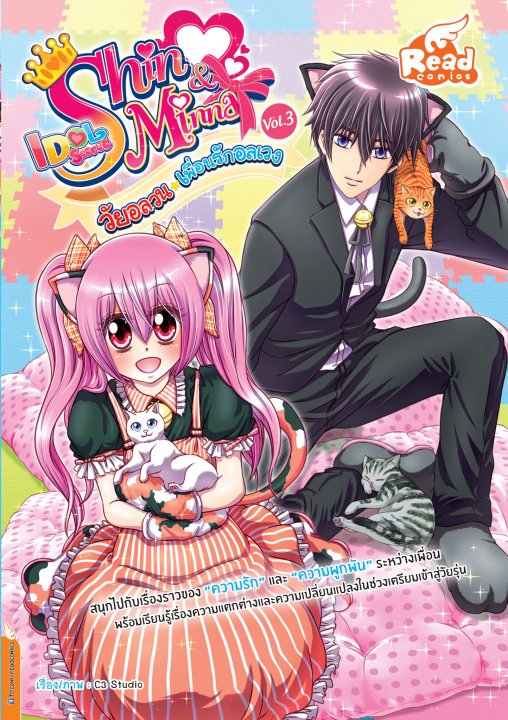 Idol Secret ShinMinna วัยอลวน เพื่อนรักอลเวง Vol.3 | ศูนย์หนังสือจุฬาฯ