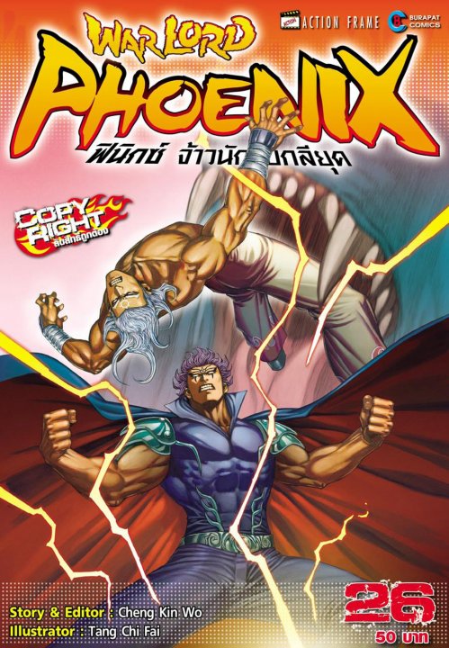 Warlord Phoenix ฟีนิกซ์ จ้าวนักรบกลียุค เล่ม 26 | ศูนย์หนังสือจุฬาฯ