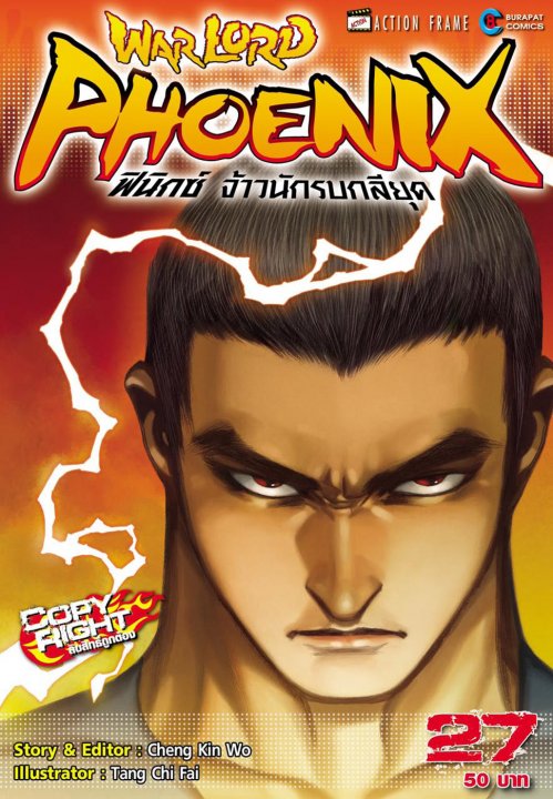 Warlord Phoenix ฟีนิกซ์ จ้าวนักรบกลียุค เล่ม 27 | ศูนย์หนังสือจุฬาฯ