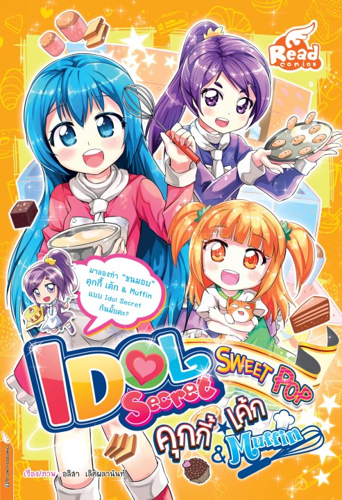 Idol Secret Sweet Pop คุกกี้ เค้ก Muffin | ศูนย์หนังสือจุฬาฯ