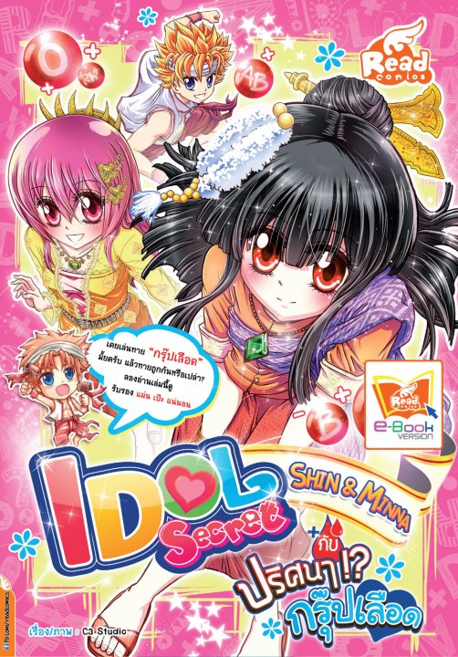 Idol Secret ShinMinna กับปริศนากรุ๊ปเลือด | ศูนย์หนังสือจุฬาฯ