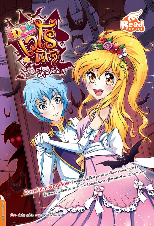 Idol Secret เวโรนิก้า ปาร์ตี้ ผีดูดเลือด | ศูนย์หนังสือจุฬาฯ