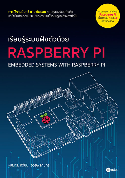 เรียนรู้ระบบฝังตัวด้วย Raspberry Pi | ศูนย์หนังสือจุฬาฯ
