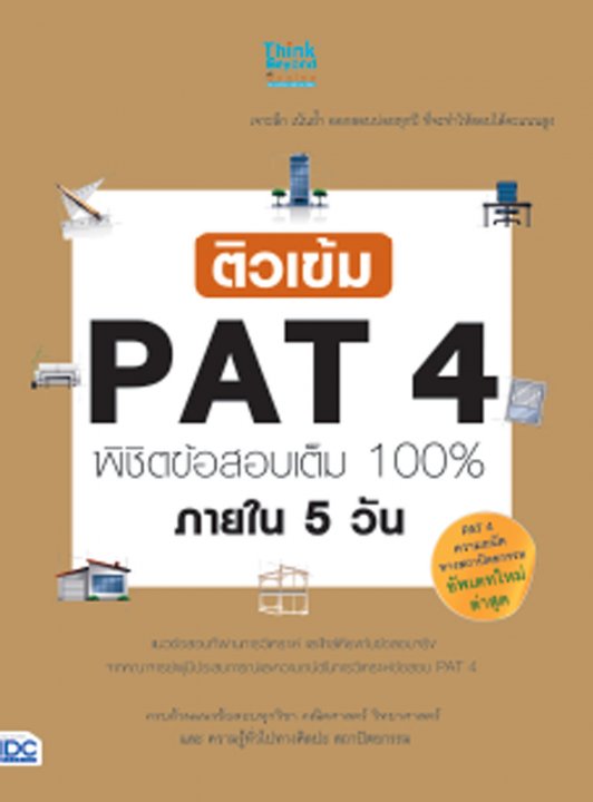 ติวเข้ม PAT 4 พิชิตข้อสอบเต็ม 100% ภายใน 5 วัน | ศูนย์หนังสือจุฬาฯ