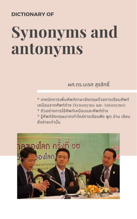 Dictionary of Synonyms and Antonyms | ศูนย์หนังสือจุฬาฯ