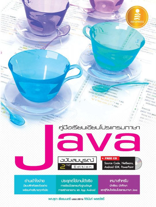 คู่มือเรียนเขียนโปรแกรมภาษาJava ฉ.สมบูรณ์2nd Edition | ศูนย์หนังสือจุฬาฯ