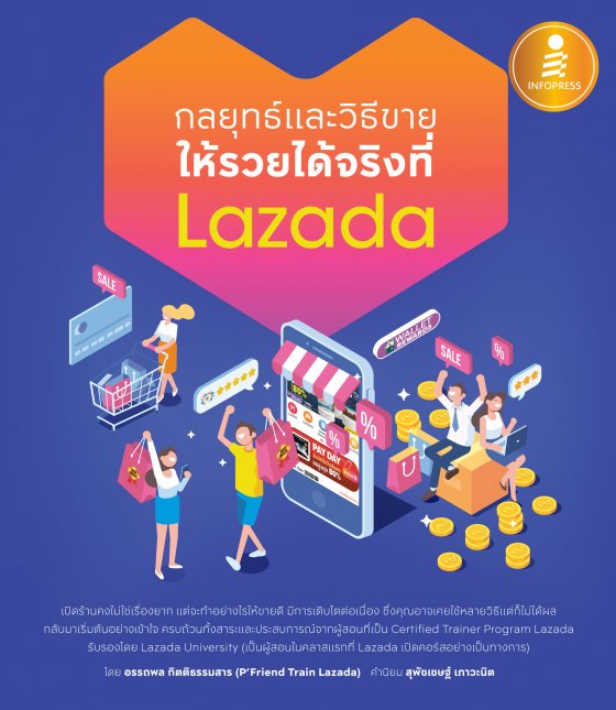 กลยุทธ์และวิธีขายให้รวยได้จริงที่ Lazada | ศูนย์หนังสือจุฬาฯ