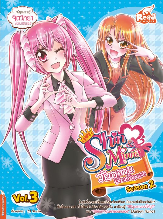Idol Secret Shin&Minna วัยอลวน เพื่อนรักอลเวง Season 2 Vol.3 | ศูนย์ ...