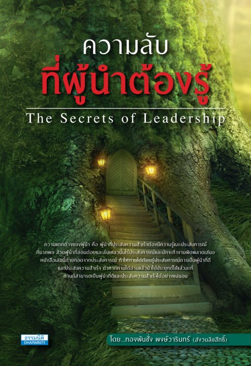 ความลับที่ผู้นำต้องรู้ (The Secrets of Leadership) | ศูนย์หนังสือจุฬาฯ