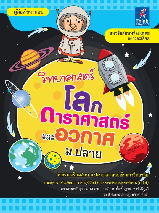 วิทยาศาสตร์ โลก ดาราศาสตร์และอวกาศ มปลาย ศูนย์หนังสือจุฬาฯ 0297