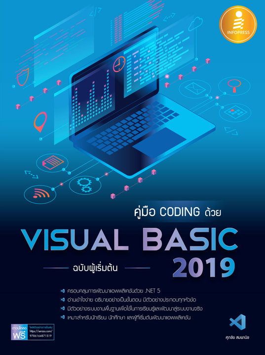 คู่มือ coding ด้วย Visual Basic 2019 ฉ.ผู้เริ่มต้น | ศูนย์หนังสือจุฬาฯ