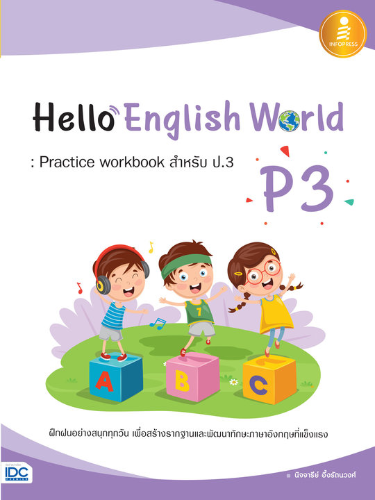 Hello English World P3: Practice workbook สำหรับ ป.3 | ศูนย์หนังสือจุฬาฯ