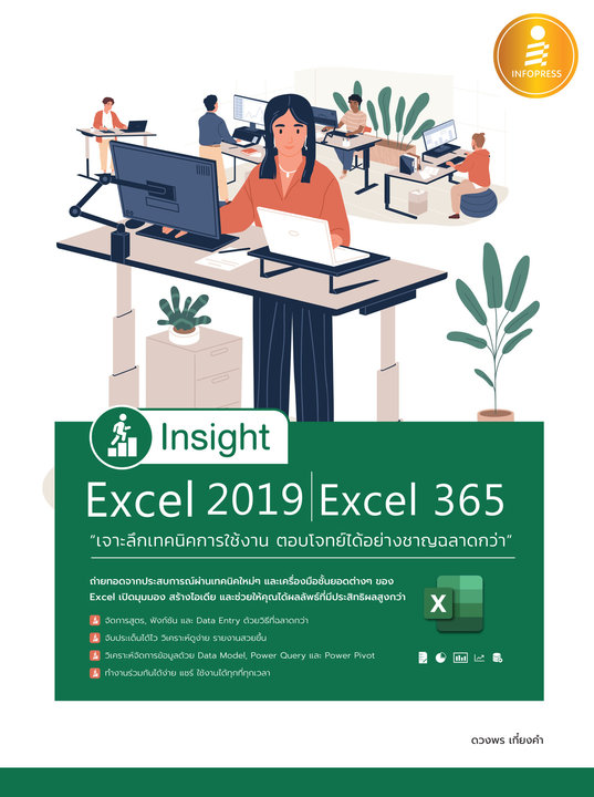 Insight Excel 2019 Excel 365 เจาะลึกเทคนิคการใช้งาน ตอบโจทย์ได้อย่างชาญ ...