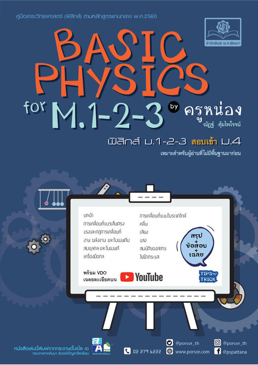 Basic Physics for M.1-2-3 | ศูนย์หนังสือจุฬาฯ