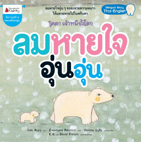ลมหายใจอุ่นอุ่น | ศูนย์หนังสือจุฬาฯ