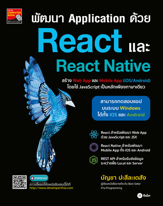 พัฒนา Application ด้วย React และ React Native | ศูนย์หนังสือจุฬาฯ