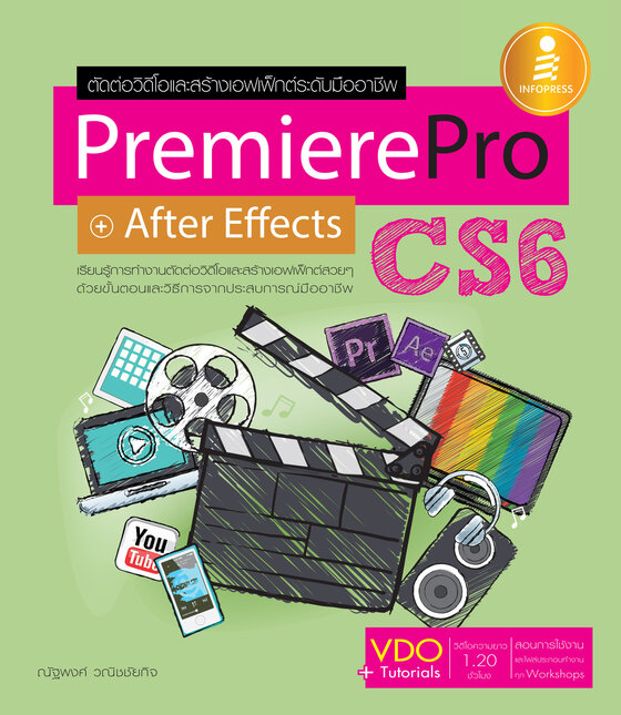 Premiere Pro + After Effects CS6 | ศูนย์หนังสือจุฬาฯ