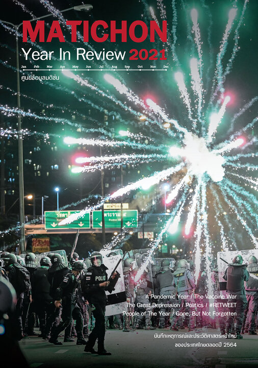 Matichon Year In Review 2021 | ศูนย์หนังสือจุฬาฯ