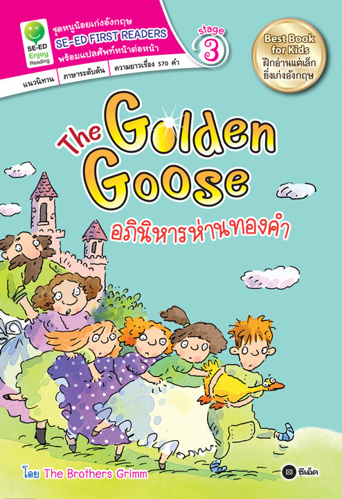 The Golden Goose อภินิหารห่านทองคำ | ศูนย์หนังสือจุฬาฯ