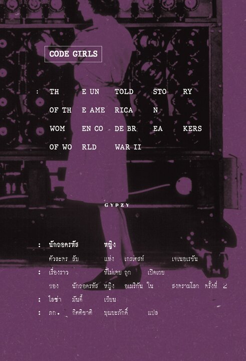 นักถอดรหัสหญิง ตัวละครลับแห่งเกรเตสท์ เจเนอเรชัน Code Girls The Untold ...