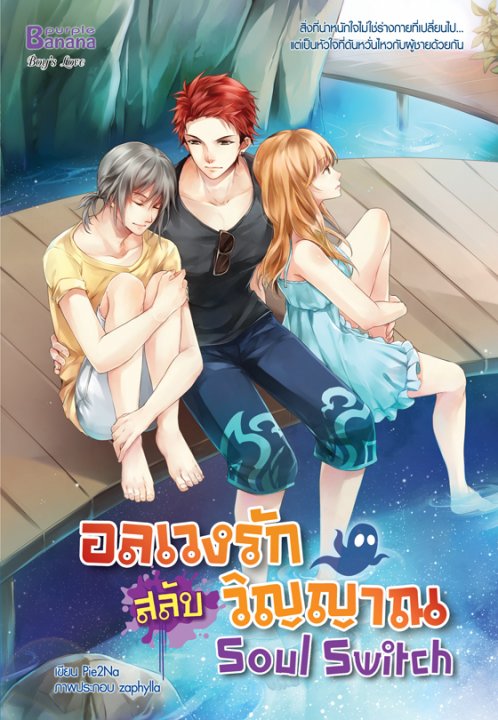 Soul Switch อลเวงรักสลับวิญญาณ | ศูนย์หนังสือจุฬาฯ