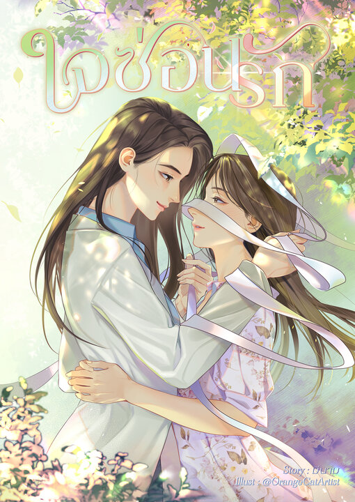 ใจซ่อนรัก E Book นิยาย โดย มีนาม