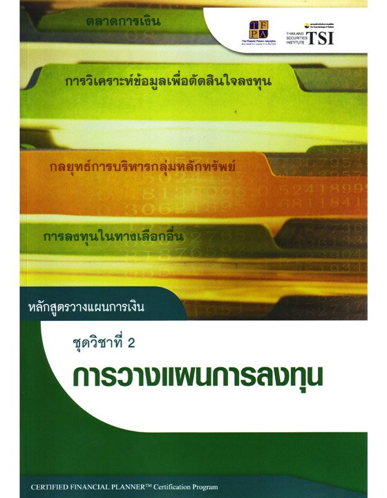 CFP Module 2 : การวางแผนการลงทุน :: e-book หนังสือ โดย ตลาดหลักทรัพย์แห่งประเทศไทย