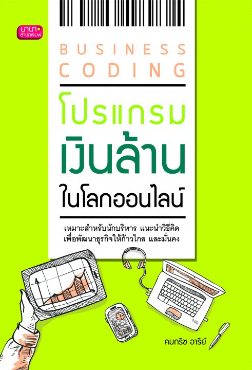 Business Coding โปรแกรมเงินล้านในโลกออนไลน์ | ศูนย์หนังสือจุฬาฯ