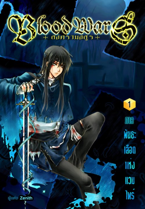 Blood Wars สงครามอสูร 1 ภาค พันธะเลือดแห่งแวมไพร์ | ศูนย์หนังสือจุฬาฯ