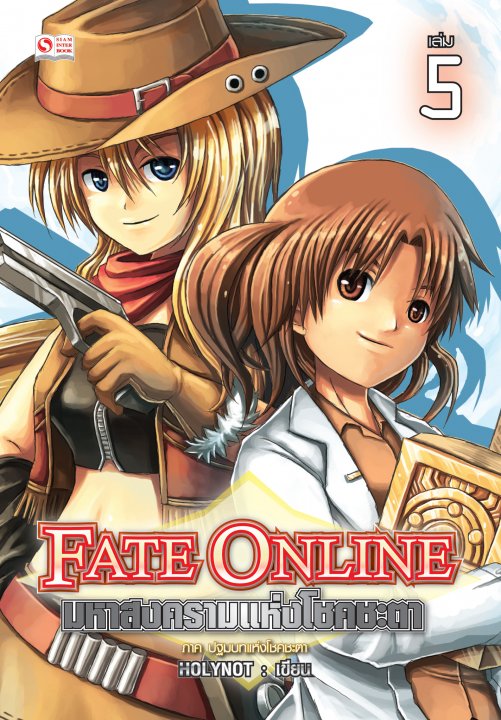 Fate Online มหาสงครามแห่งโชคชะตา เล่ม 5 | ศูนย์หนังสือจุฬาฯ