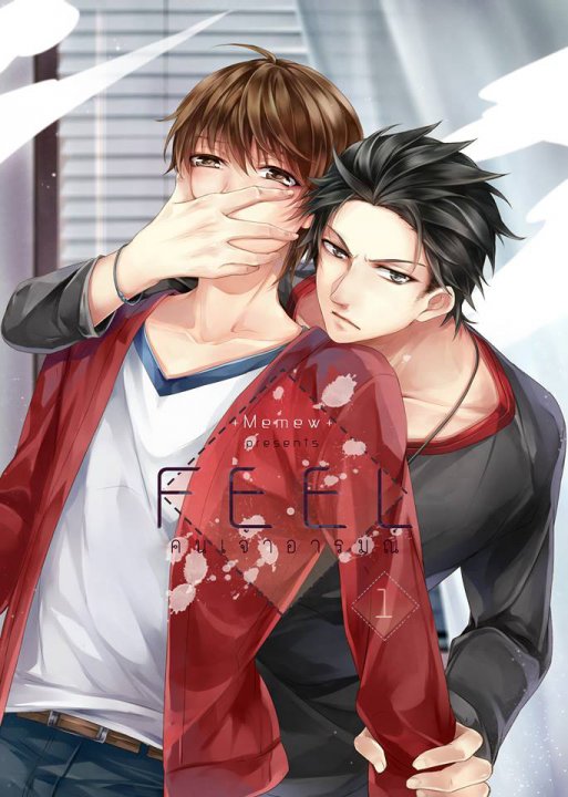 Feel คนเจ้าอารมณ์ เล่ม 1 :: e-book นิยาย โดย Memew