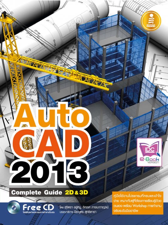 AutoCAD2013 Complete Guide 2D3D | ศูนย์หนังสือจุฬาฯ