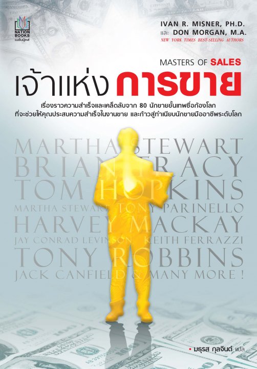 เจ้าแห่งการขาย Master of Sales | ศูนย์หนังสือจุฬาฯ