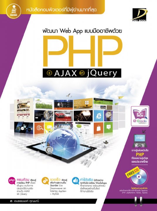 พัฒนา Web App แบบมืออาชีพด้วย PHP+AJAX และ jQuery | ศูนย์หนังสือจุฬาฯ