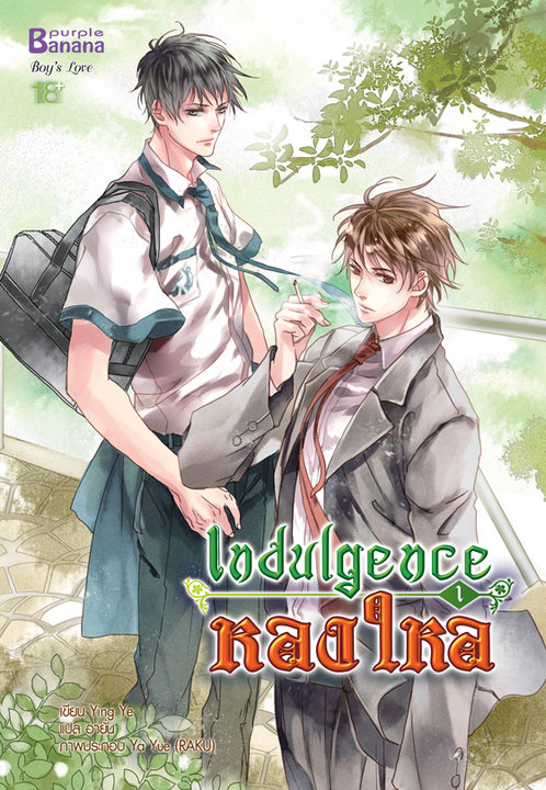 Indulgence เธซเธฅเธ เน เธซเธฅ เน€เธฅเน เธก 1 | ศูนย์หนังสือจุฬาฯ