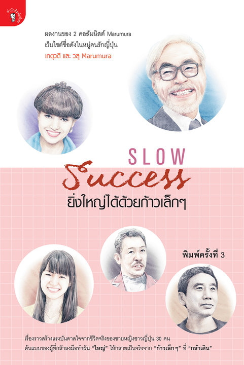 Slow Success ยิ่งใหญ่ได้ด้วยก้าวเล็กๆ | ศูนย์หนังสือจุฬาฯ