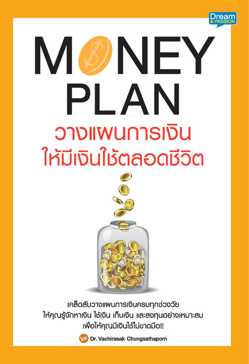 MONEY PLAN วางแผนการเงินให้มีเงินใช้ตลอดชีวิต | ศูนย์หนังสือจุฬาฯ